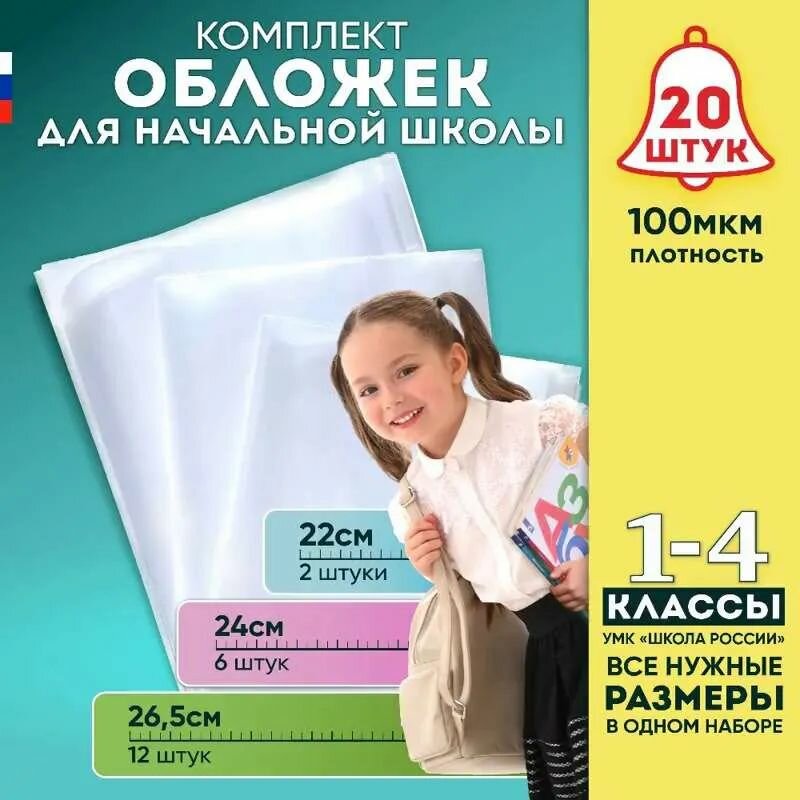 Обложки для учебников, рабочих тетрадей и дневника "Школа России" / комплект 20 штук / плотные, прозрачные, универсальные, с липким краем - толщина 100 мкм