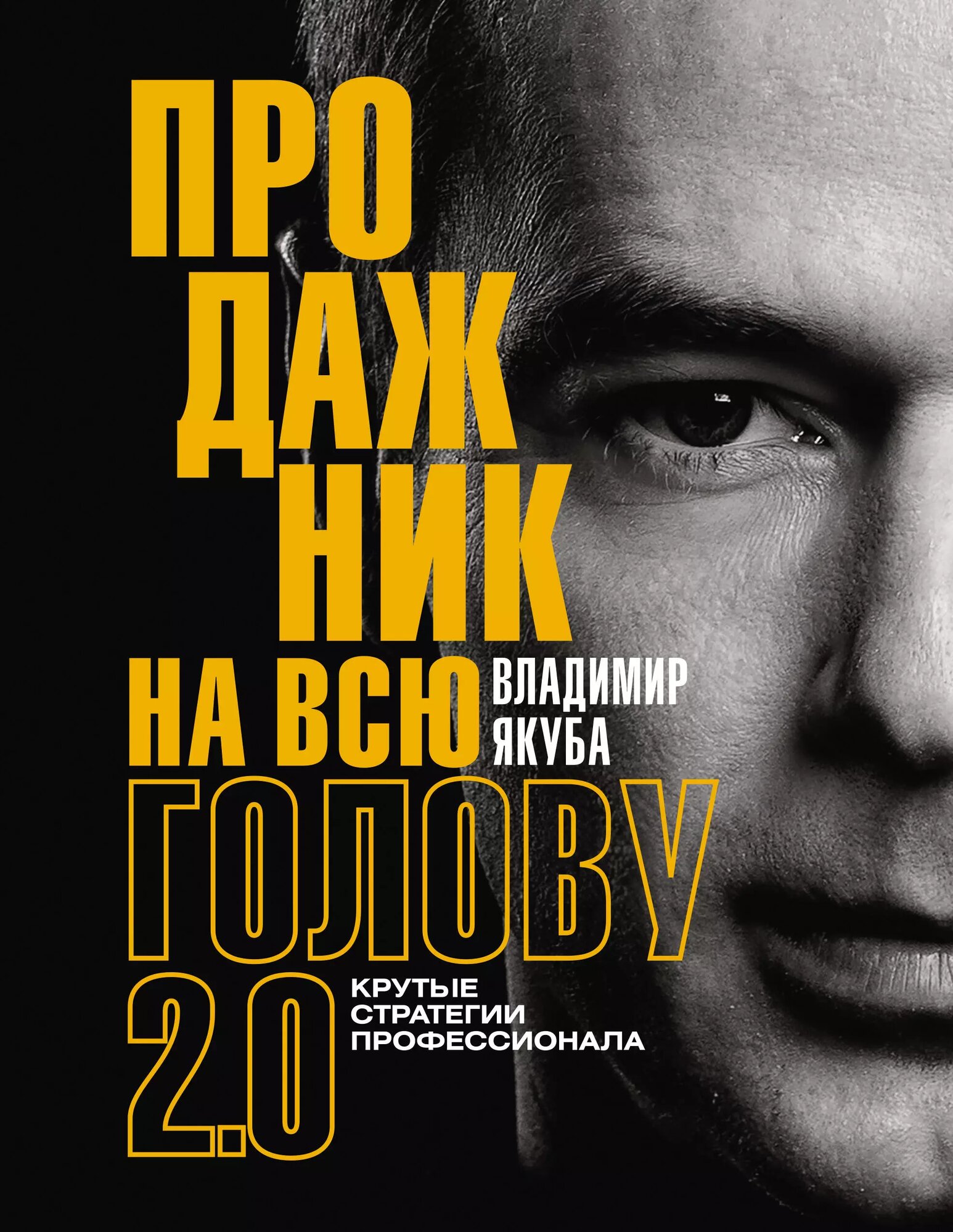 Продажник на всю голову 2.0(Владимир Якуба)