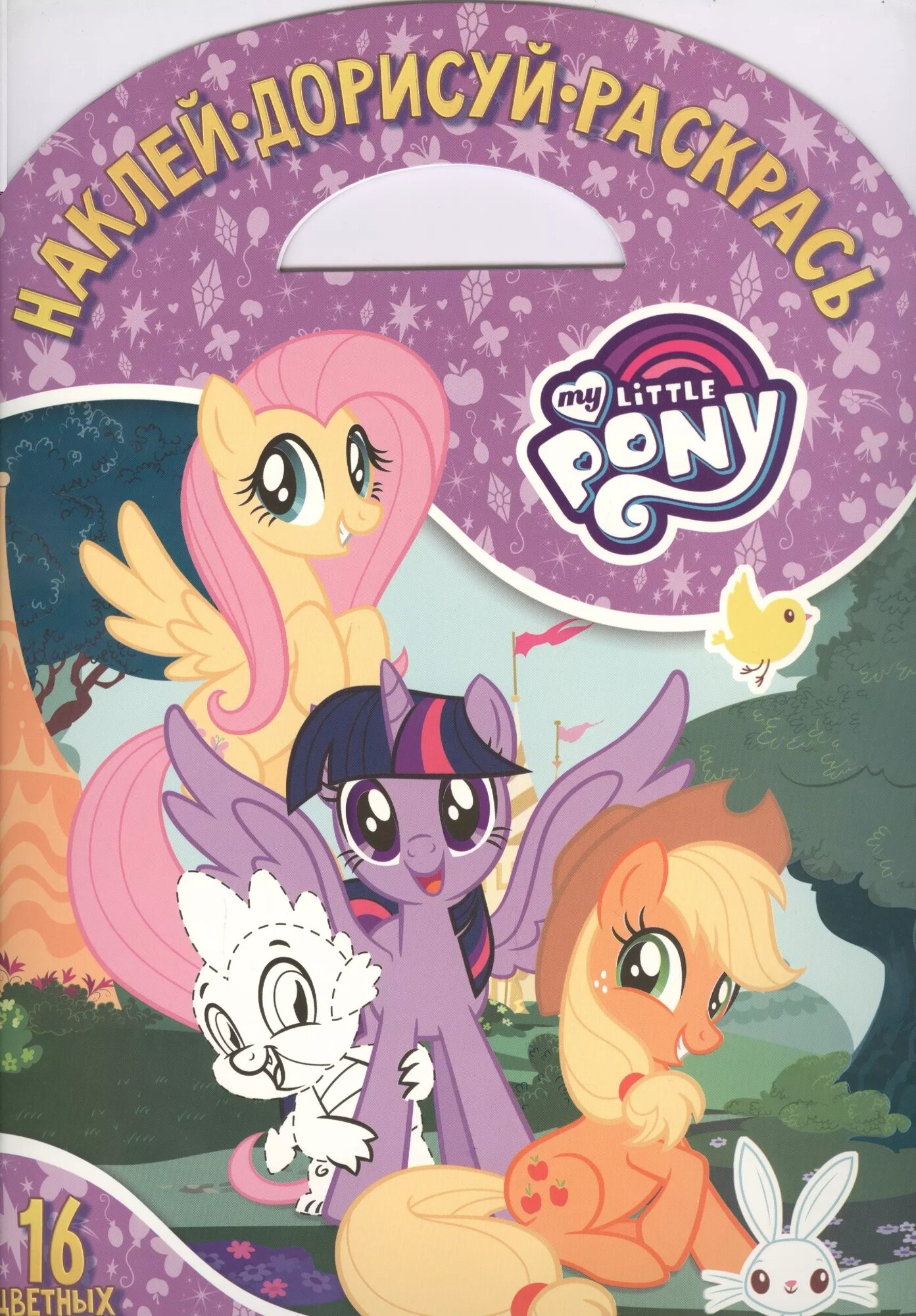 Мой маленький пони. НДР № 1802. Наклей, дорисуй и раскрась