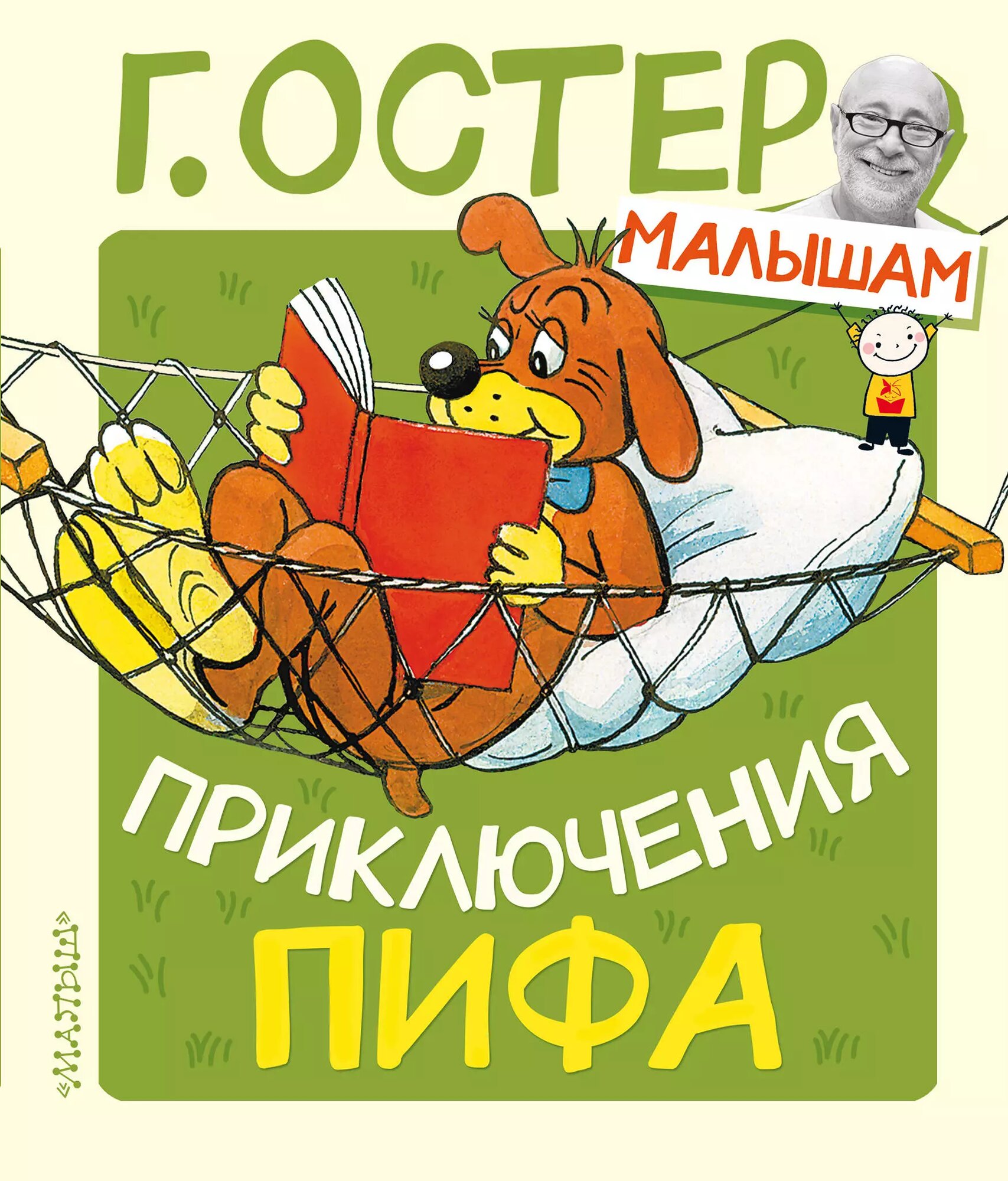 Приключения Пифа (Григорий Остер)