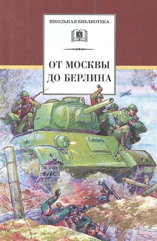 От Москвы до Берлина: рассказы