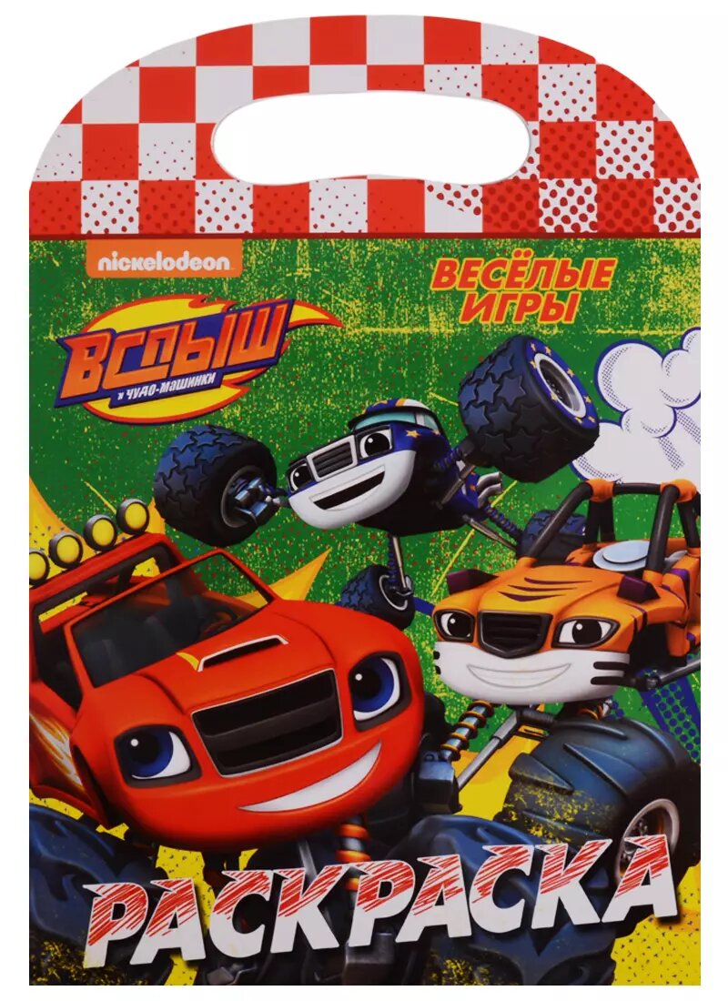 Вспыш и чудо-машинки. Раскраска с вырубкой. Весёлые игры