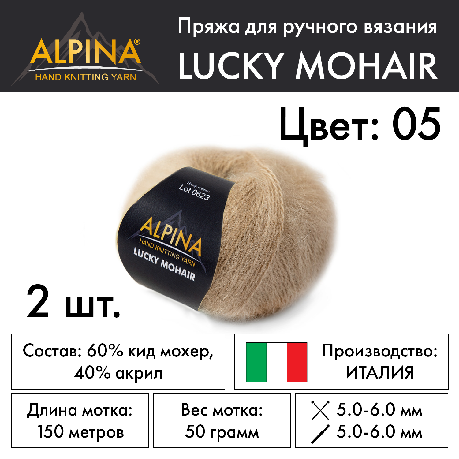 Пряжа Alpina "LUCKY MOHAIR" 2 шт. по 50 г 60% кид мохер, 40% акрил 150 м №05 бежевый