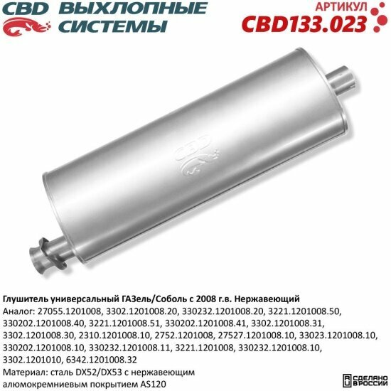 Глушитель Cbd универсальный для ГАЗель, Соболь с 2008 г. в. Евро 3 и выше с овальны, 133.023