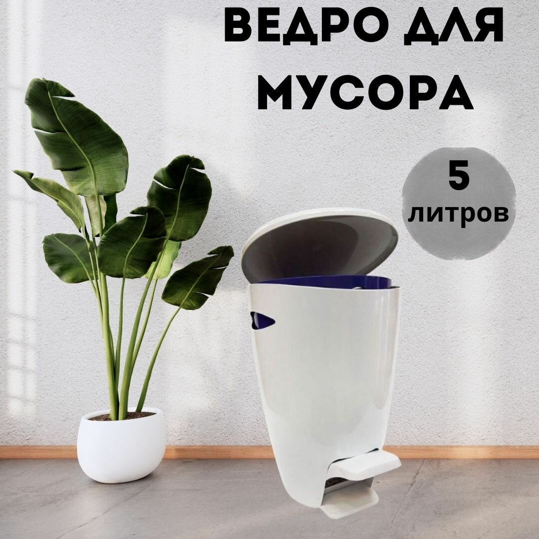 Ведро круглое Primanova M-E04-13 пластиковое с педалью, объем 5 л, с внутренним ведёрком, цвет бело-синий, диаметр 20 см, высота 30 см