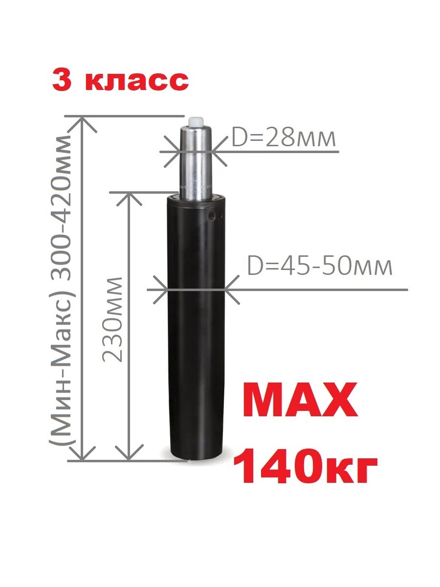 Газлифт 100/200 для кресла класс 3 черный до 140 кг для офисного кресла