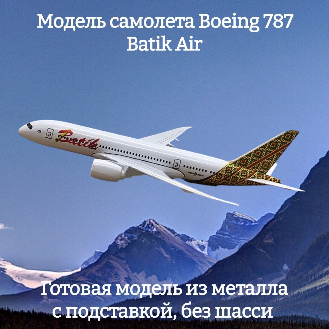 Модель самолета Boeing 787 Batik Air - 14 см (без шасси)