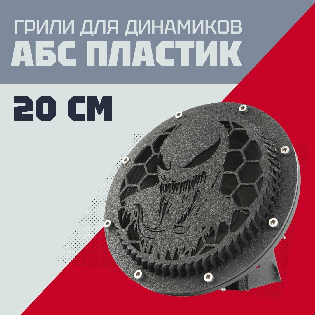Грили для динамиков выпуклые, 20 см 8 отверстий "Веном-4"