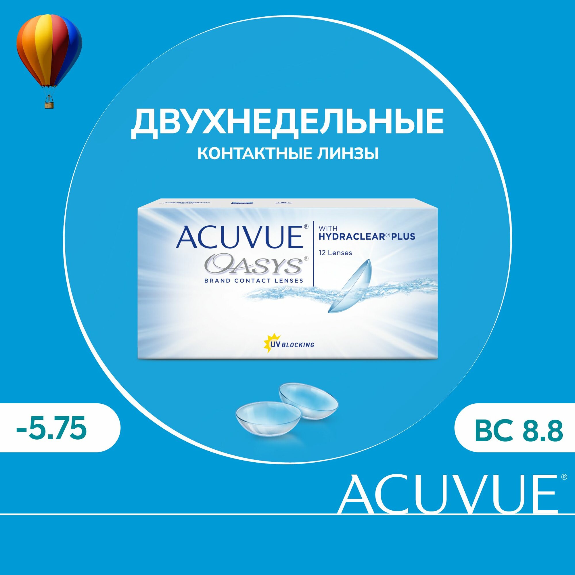 Контактные линзы Acuvue, Oasys with Hydraclear Plus, 12 линз I 8.8 I -5.75 I двухнедельные I прозрачные