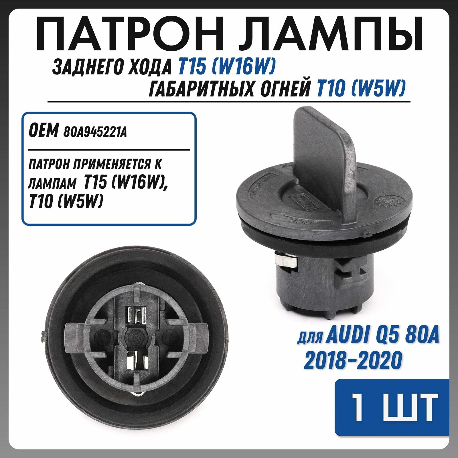 Патрон лампы T15 W16W T10 W5W AUDI Q5 80A OEM 80A945221A TK-222 1шт.