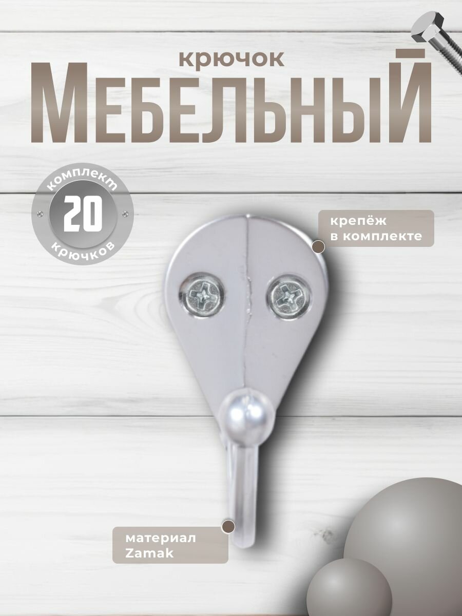 Крючок настенный для одежды однорожковый BRANTE 1714 матовый хром, комплект 20 шт, крючки металлические для вешалки