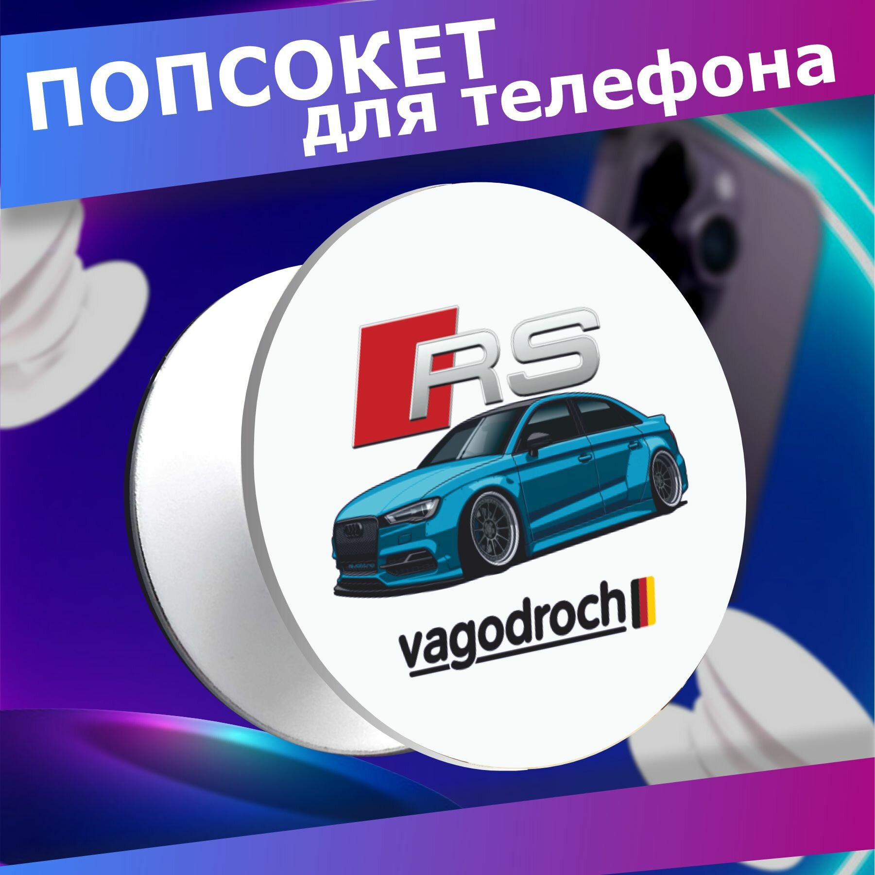 Попсокет держатель для телефона Vagodroch Ауди рс5