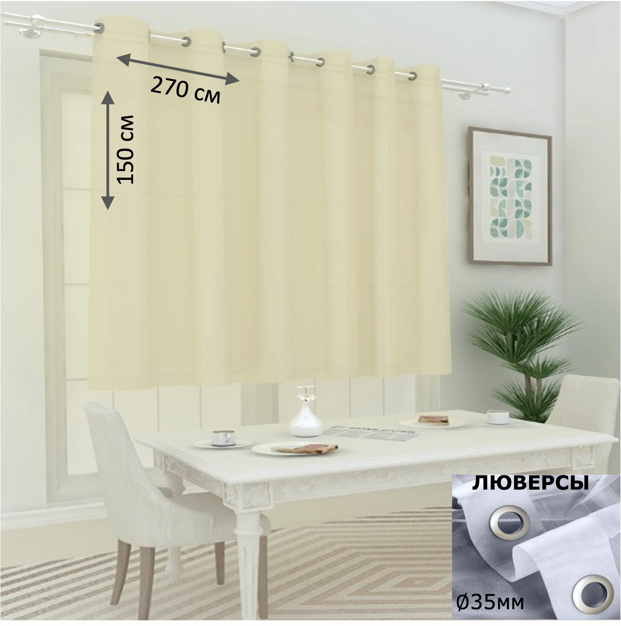 Тюль Камея Моно, вуаль, на люверсах, молочный, размер 270x150 см