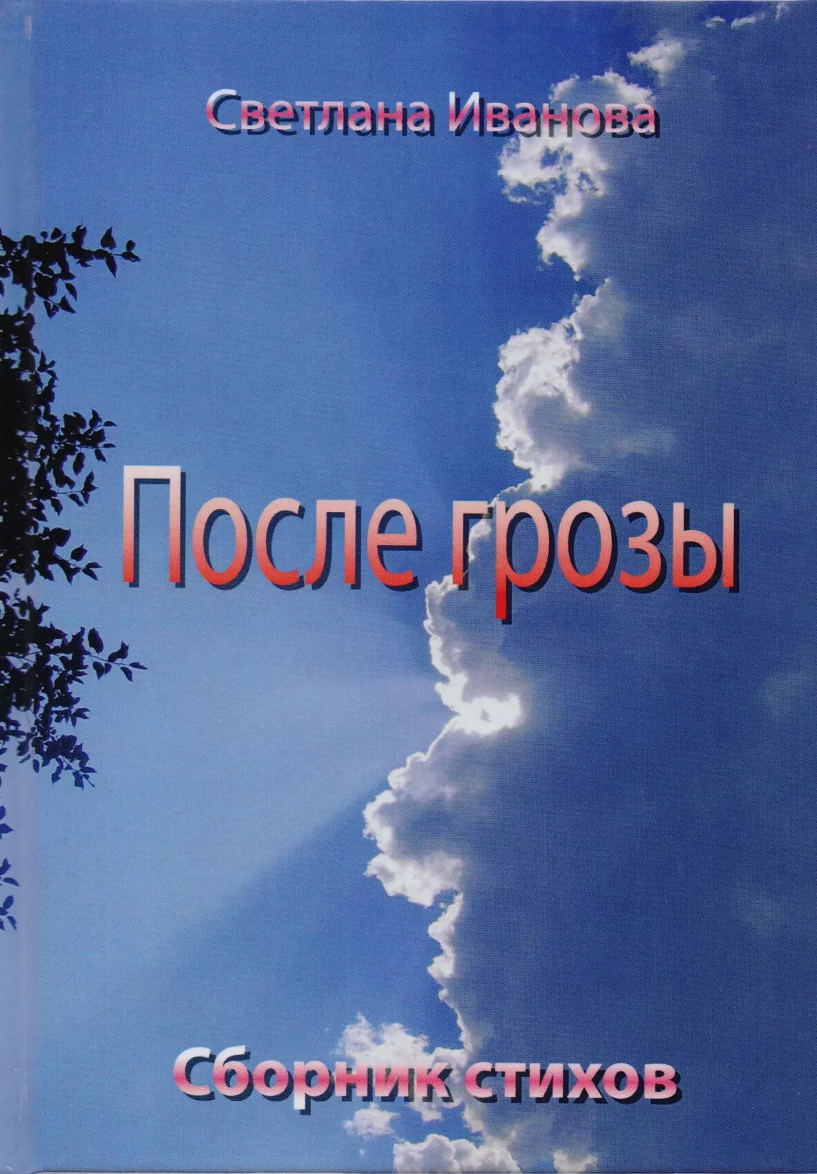 После грозы. Сборник стихов