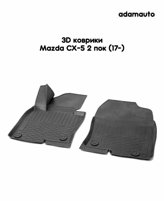 Передние 3D коврики Adamauto в салон для Mazda CX-5 2 пок (17-)