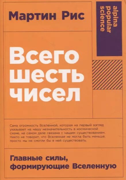 Книга Альпина нон-фикшн Всего шесть чисел: Главные силы, формирующие Вселенную. Рис М, 2022 г