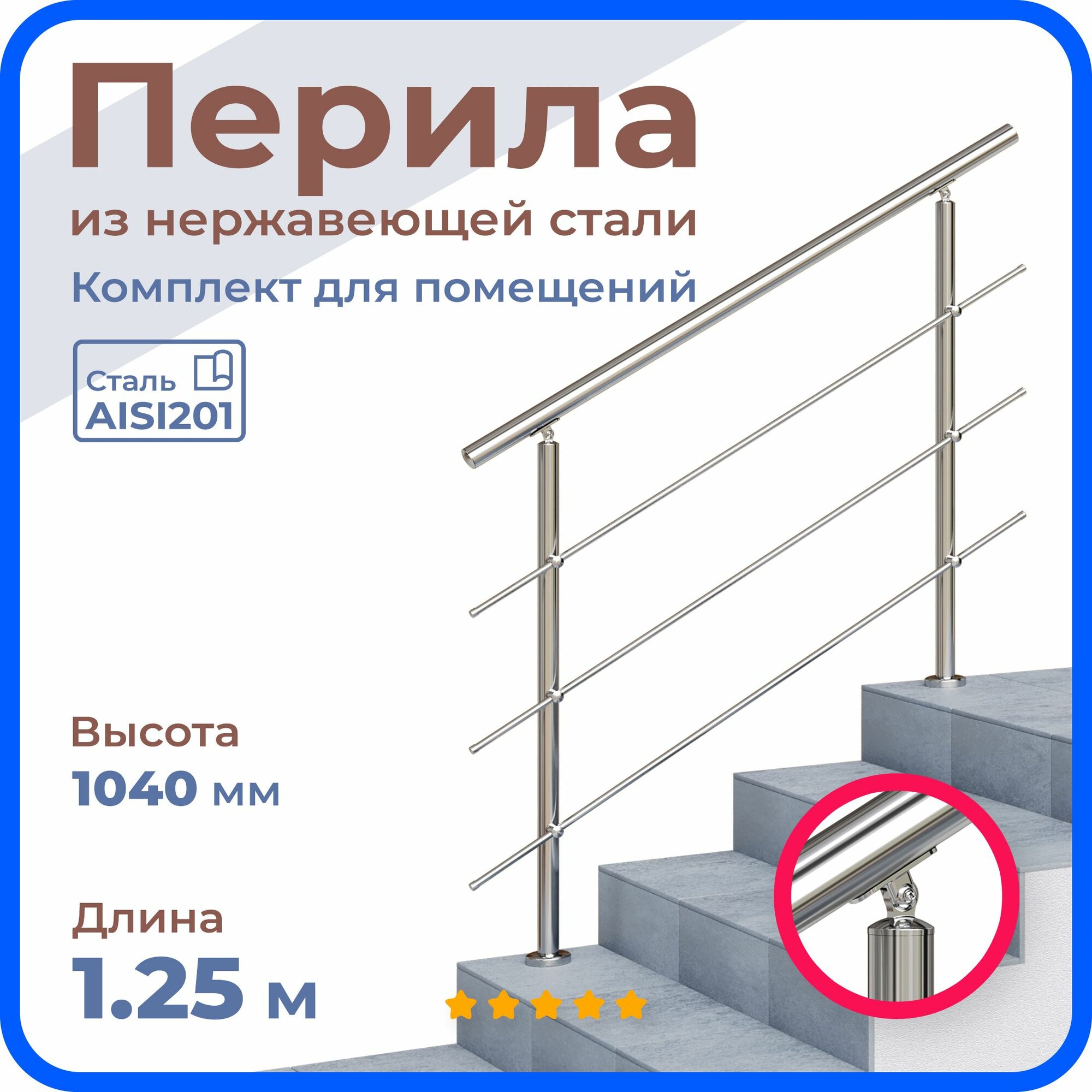 Перила для лестницы, длина 1.25 м, ригель 12 мм, ограждение для помещения, нержавеющая сталь
