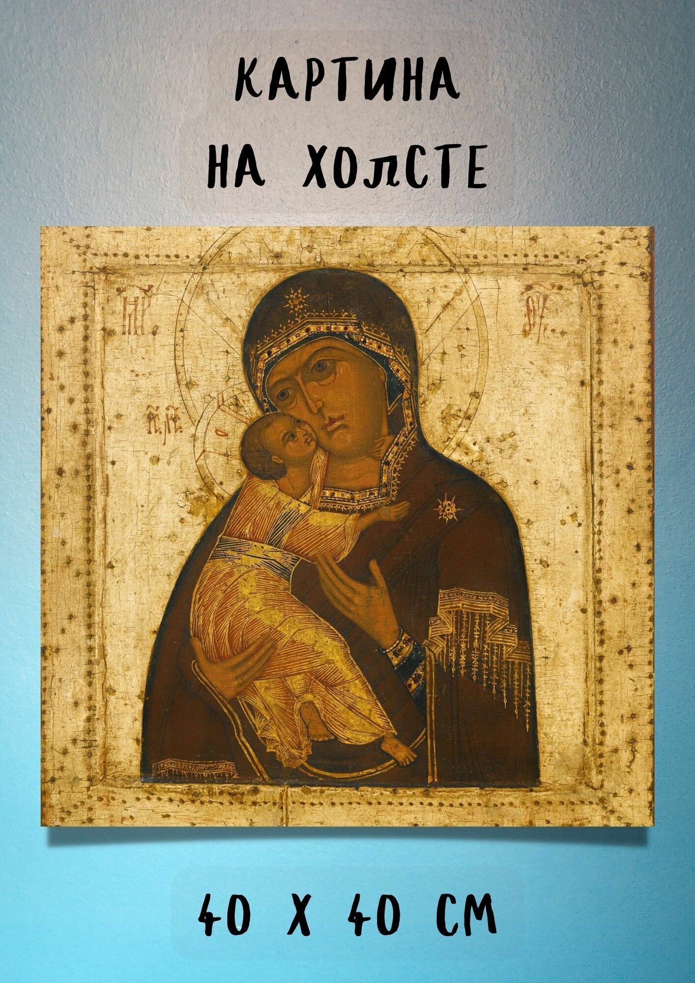 Картина в виде иконы на холсте - "Икона Божией Матери Владимирская"