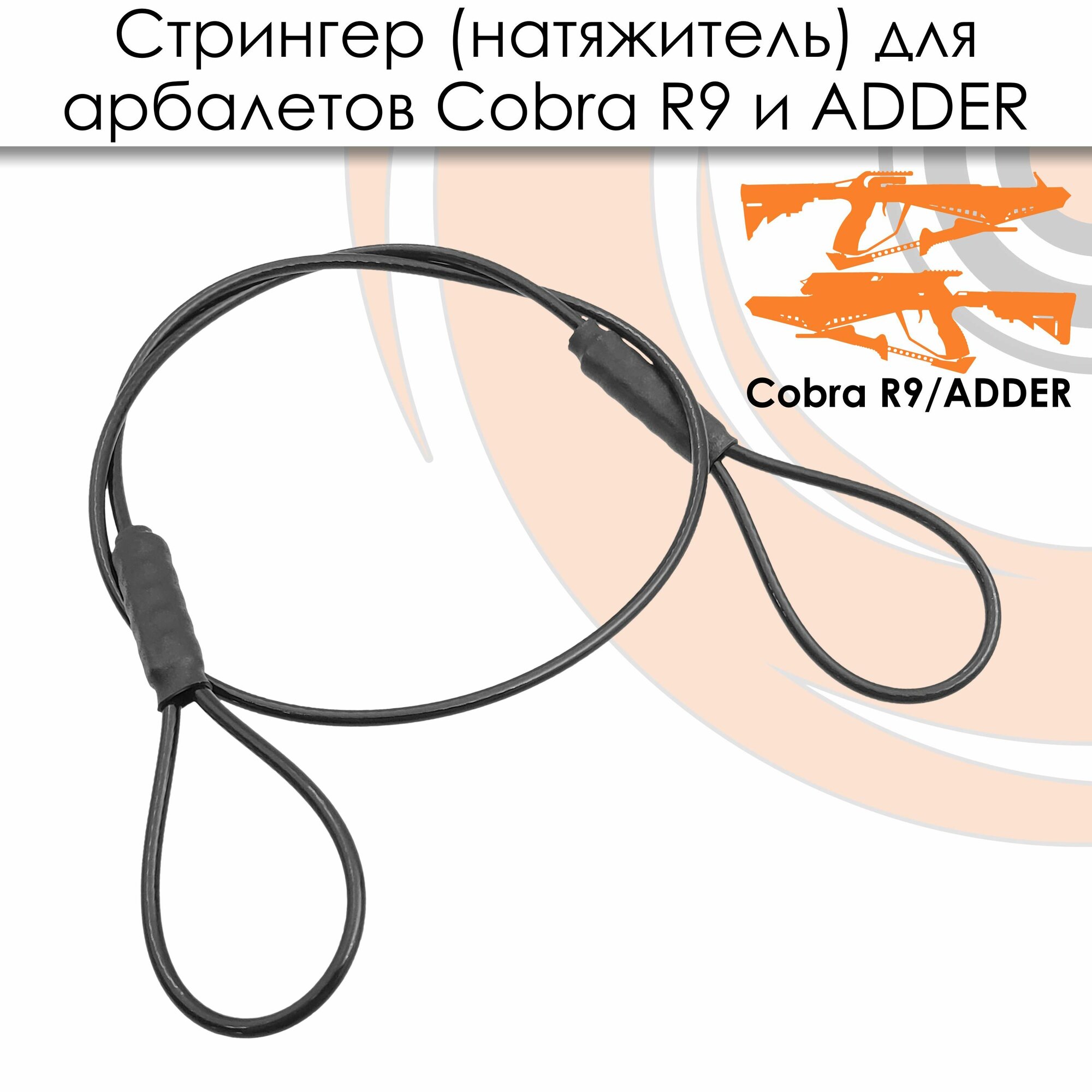 Стрингер (натяжитель) для арбалетов серии Ek Cobra R9 и ADDER