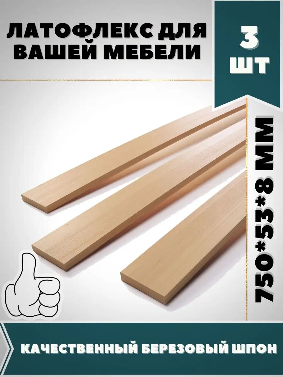 Ламели для кровати ортопедические 750х53х8мм, натуральный березовый шпон, для дивана, раскладушки, вашей мебели 3шт