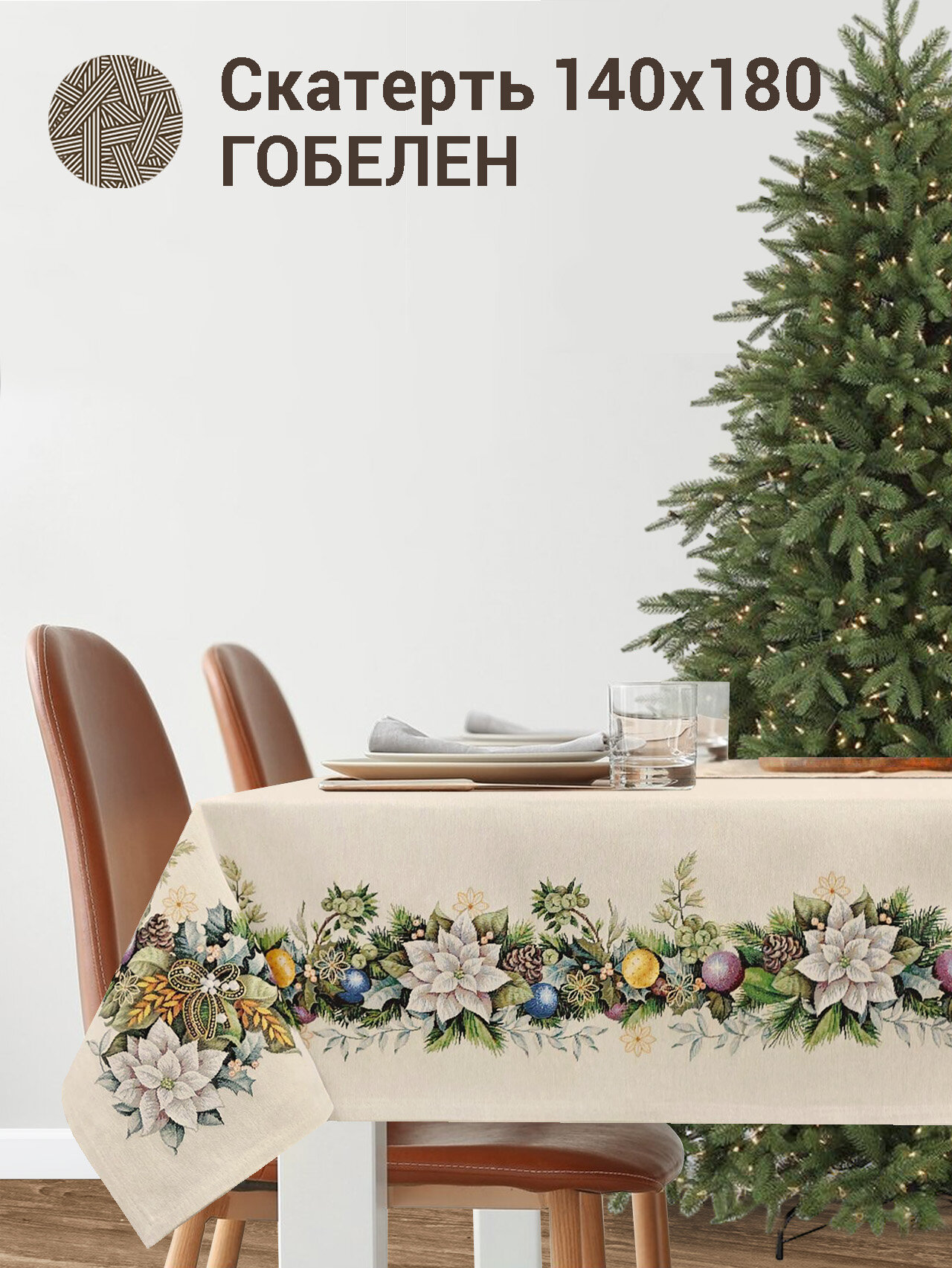 Скатерть Le Gobelin В кругу семьи 140х180 см