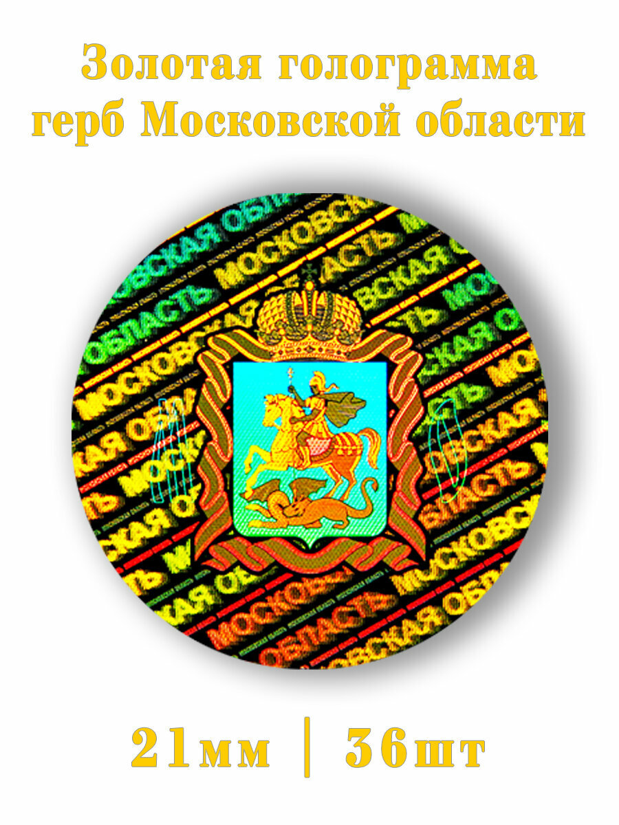 Золотая голограмма герб Московской области 36шт.