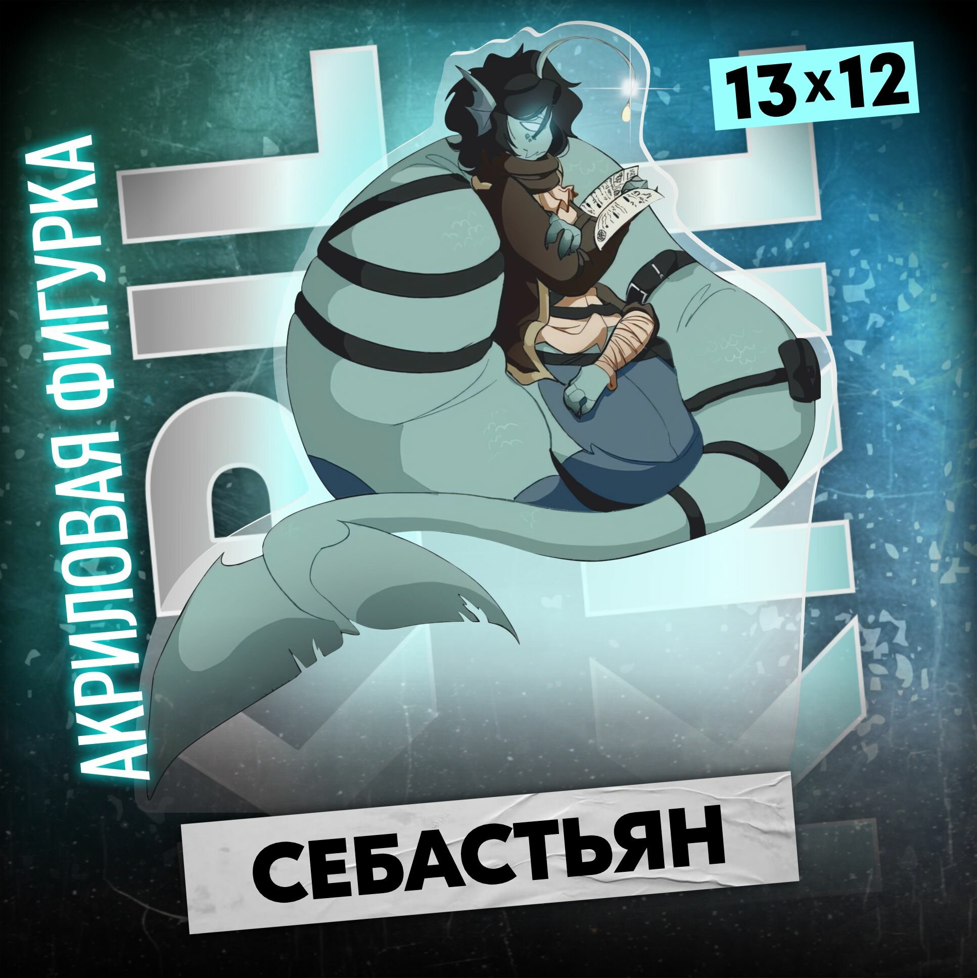 Акриловая фигурка roblox себастьян