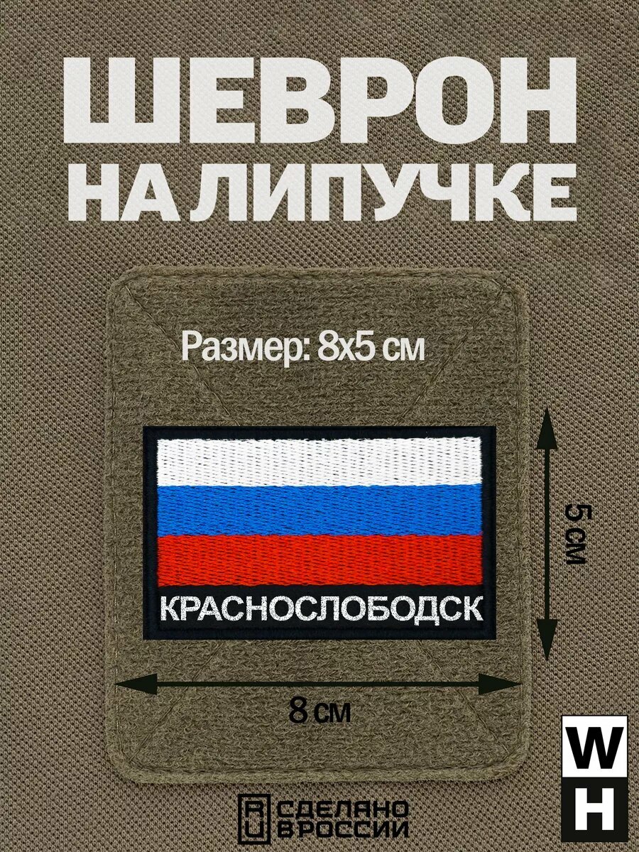 Шеврон Краснослободск на липучке флаг России
