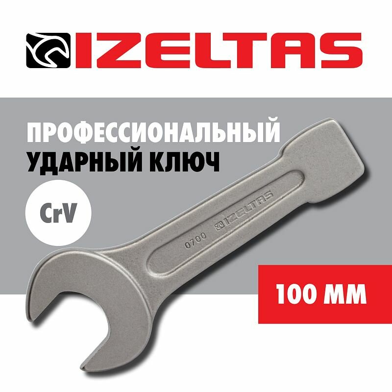 Ключ рожковый ударный 100 мм IZELTAS