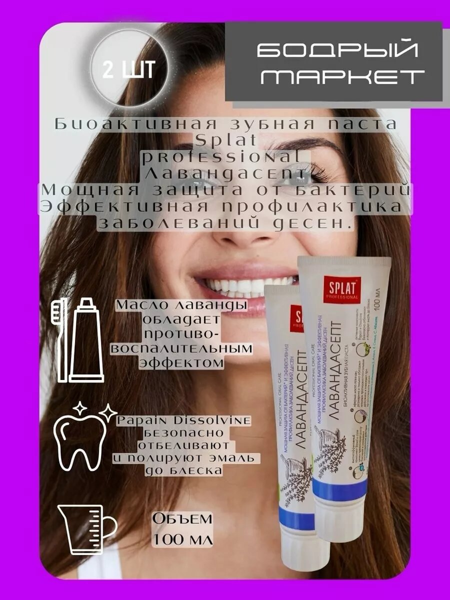 Professional Зубная паста Лавандасепт, 100мл 2шт