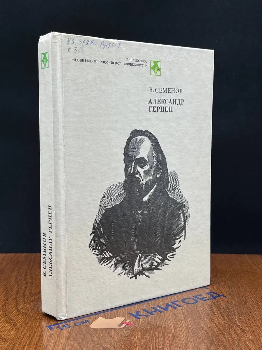 Книга. Александр Герцен 1989 (2041224079234)