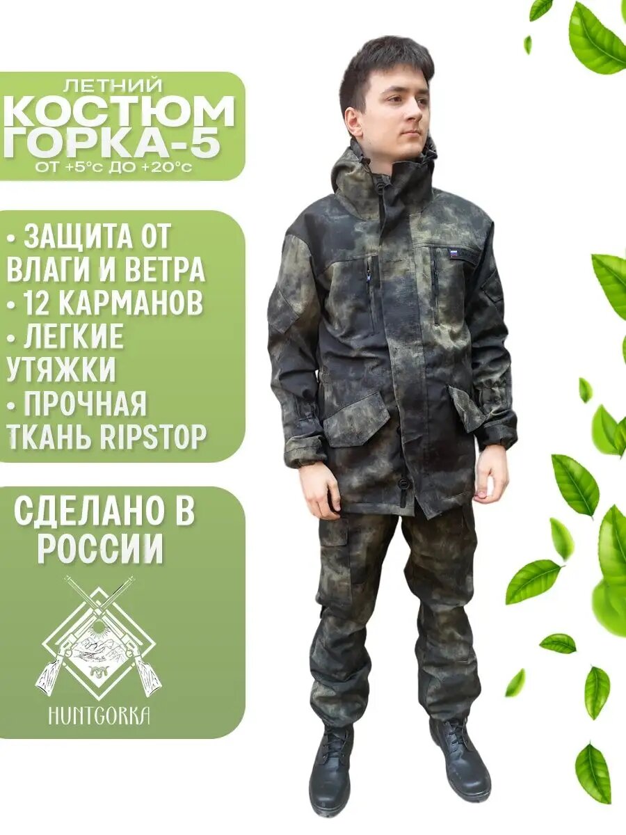 Костюм Huntgorka, Горка 5 Rip-Stop, Тактический, Туристический, Летний