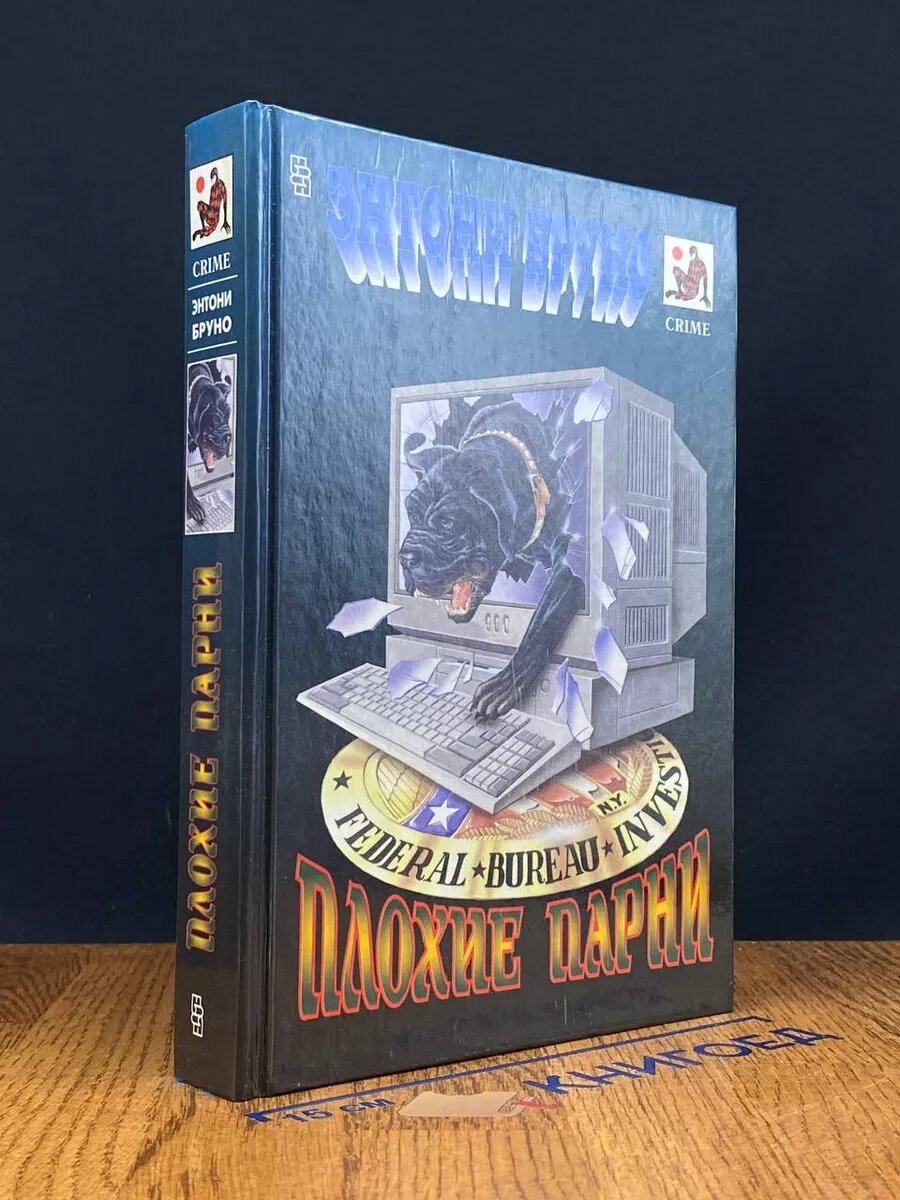 Книга. Плохие парни 1995 (2040770904908)