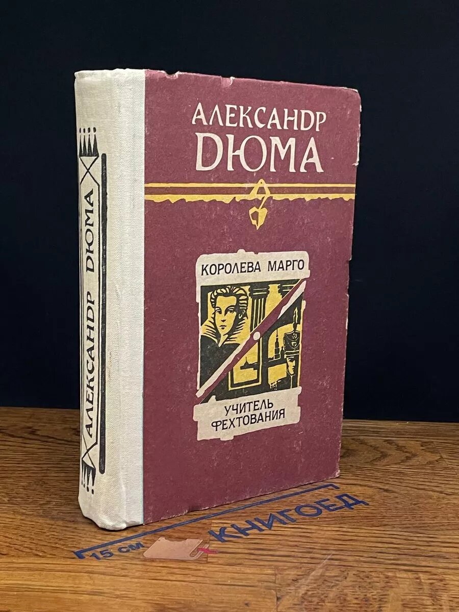 Книга. Королева Марго. Учитель фехтования 1990 (2041025165907)