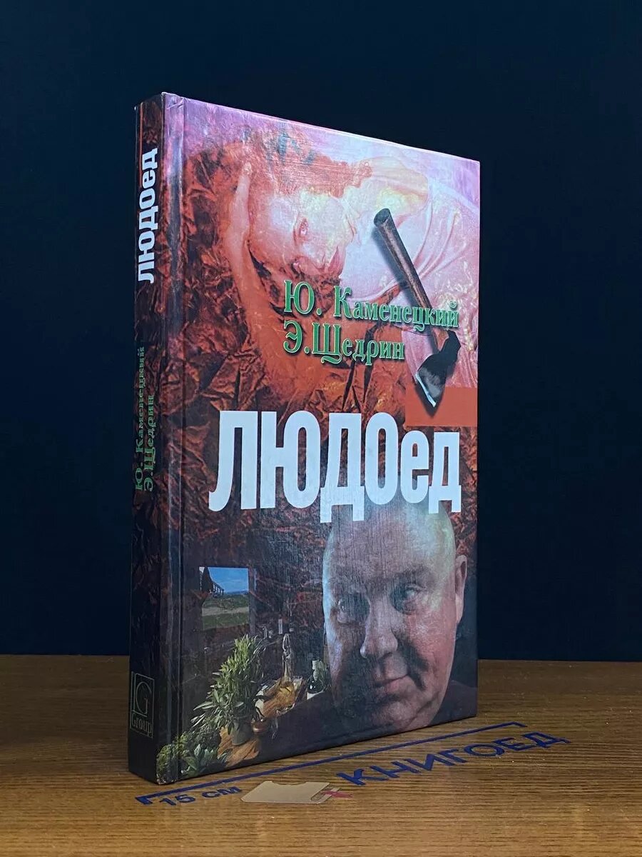 Книга. Людоед 2000 (2040717177969)