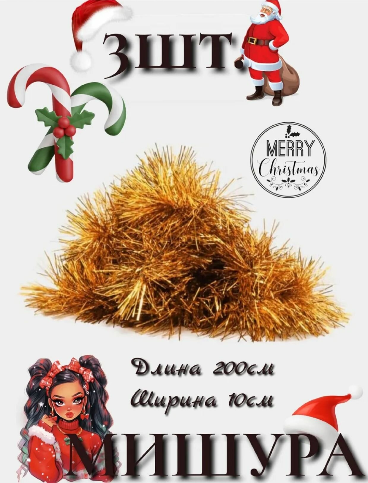 Мишура новогодняя пушистая набор 3шт.