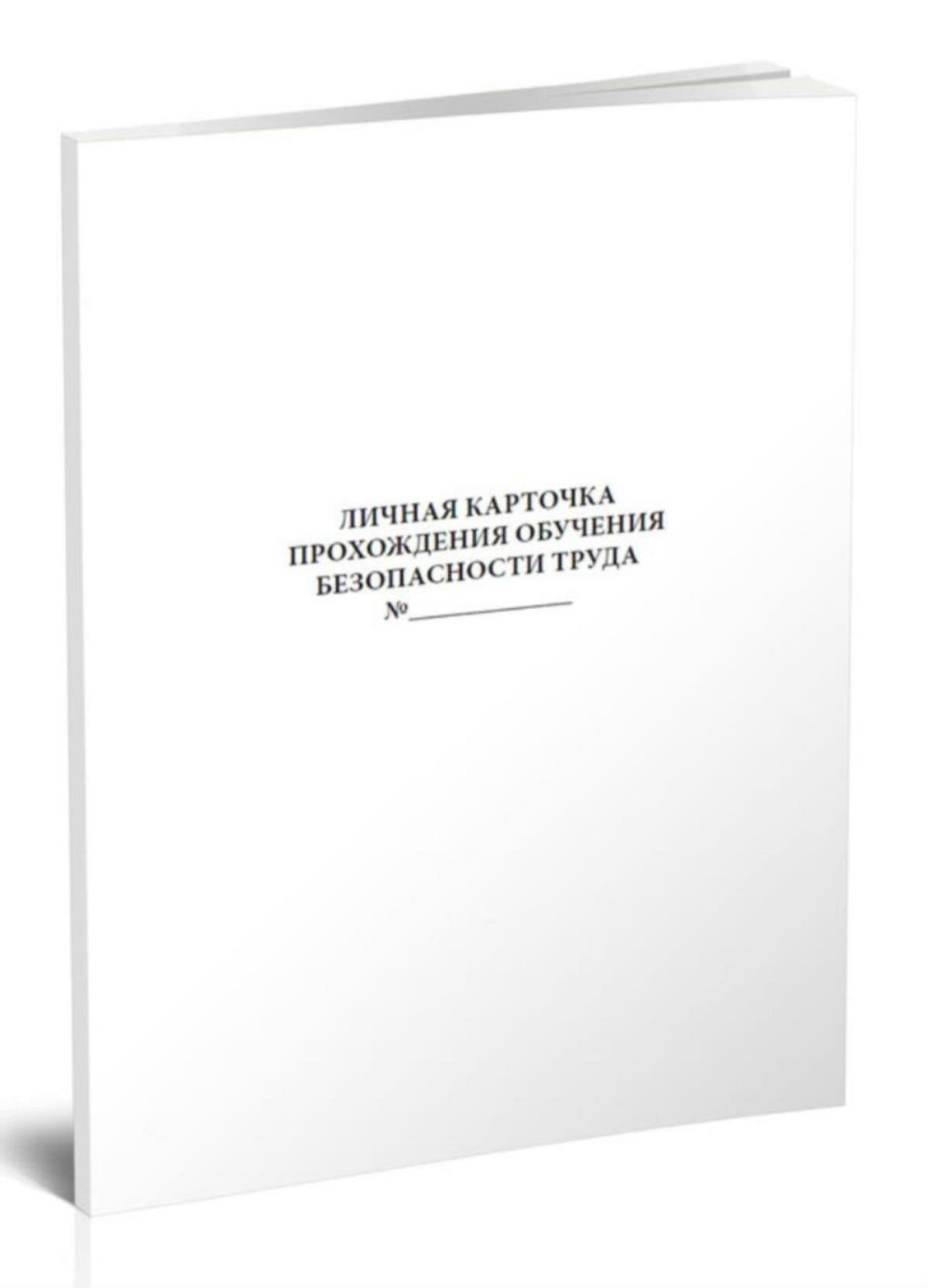 Личная карточка прохождения обучения (15 стр)