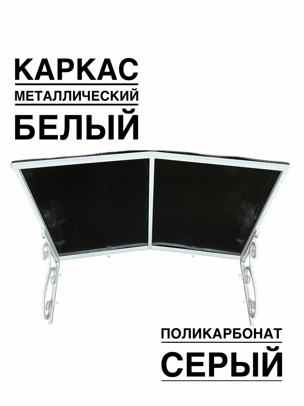 Козырек металлический над входной дверью и крыльцом YS64 белый каркас с серым поликарбонатом