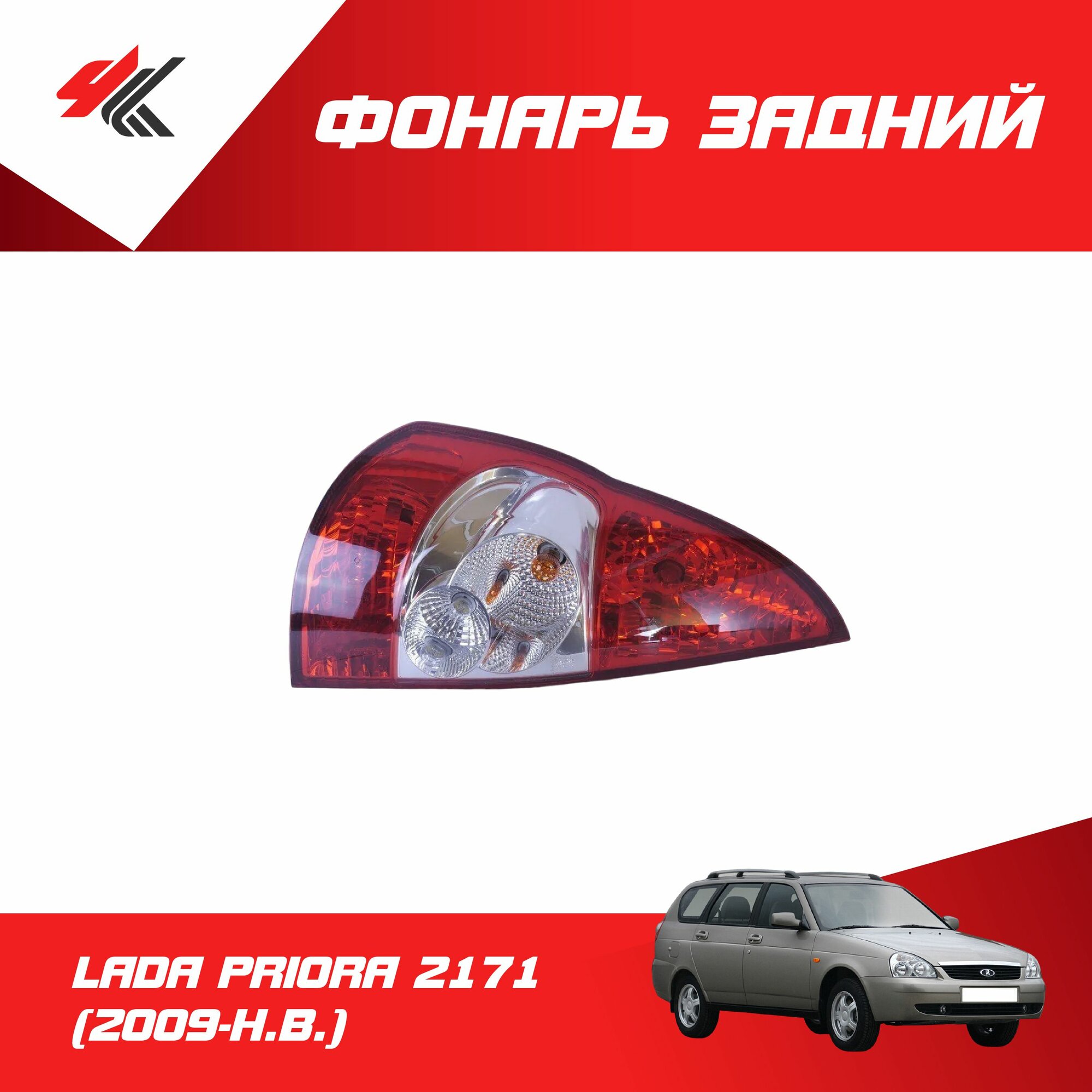 Фонарь задний левый лада ПРИОРА-2171 (2009-Н. В.) / LADA