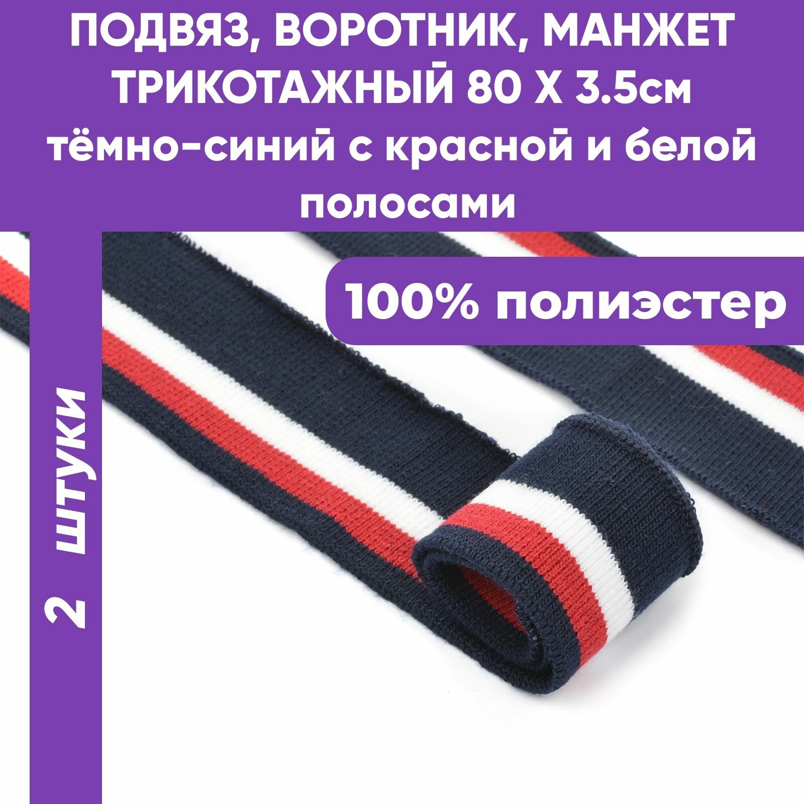 Подвяз трикотажный Тёмно-синий с красной и белой полосами, 2шт, 80 х 3.5см,