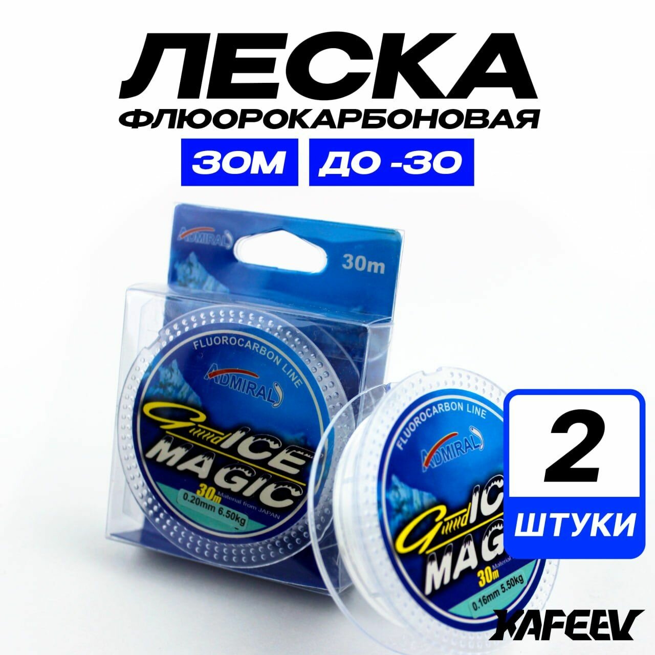 Леска зимняя Ice Magic 0.10 мм, 30м Комплект 2 шт.