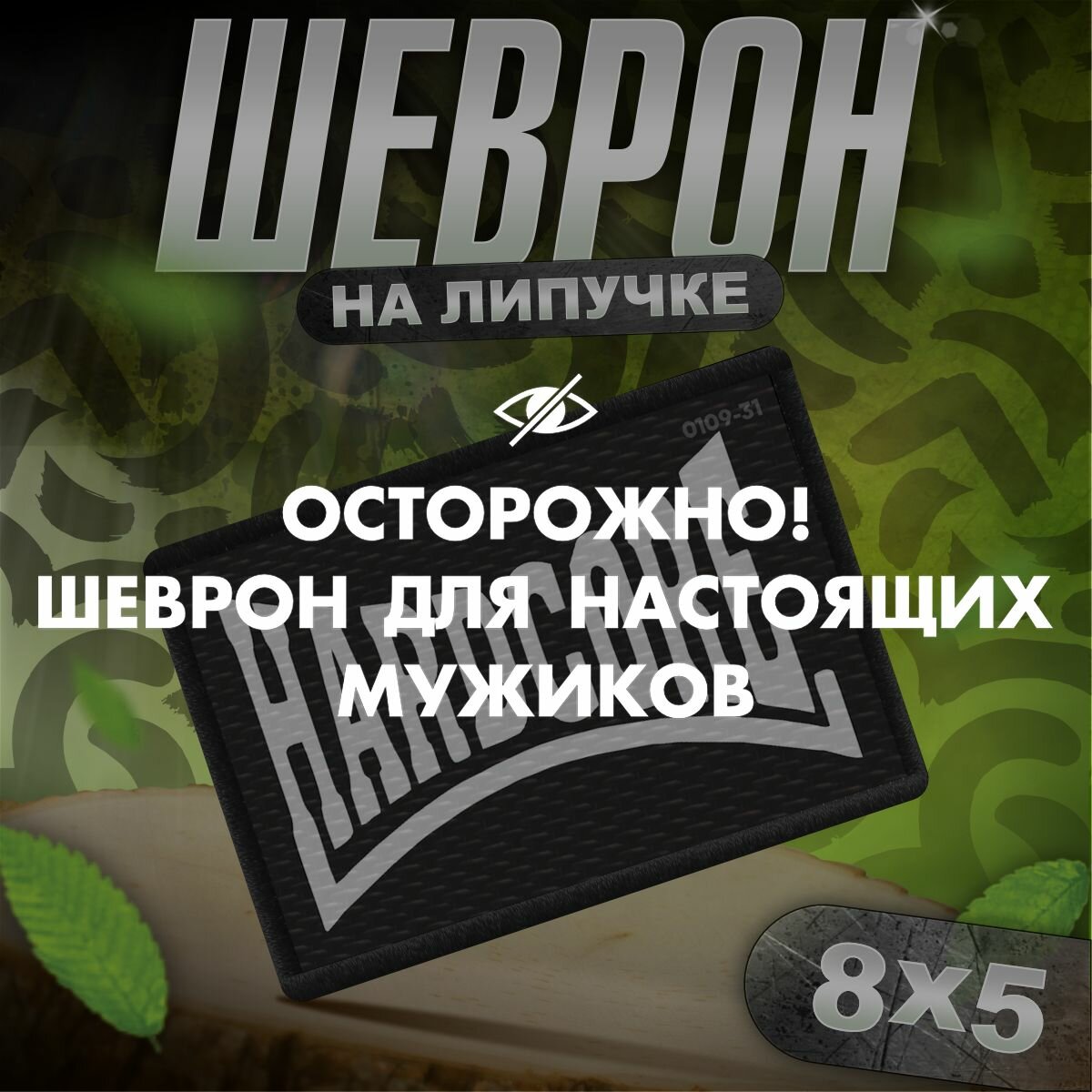 Шеврон на липучке / нашивка на одежду hardcore тактический