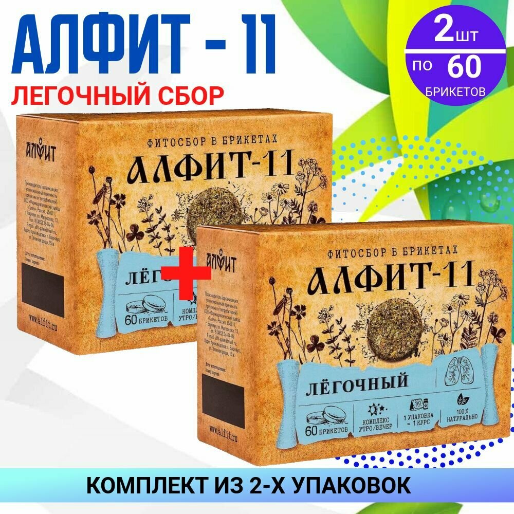 Фитосбор Алфит 11 Легочный, 2 упаковки по 60 штук, комплект из 2х упаковок