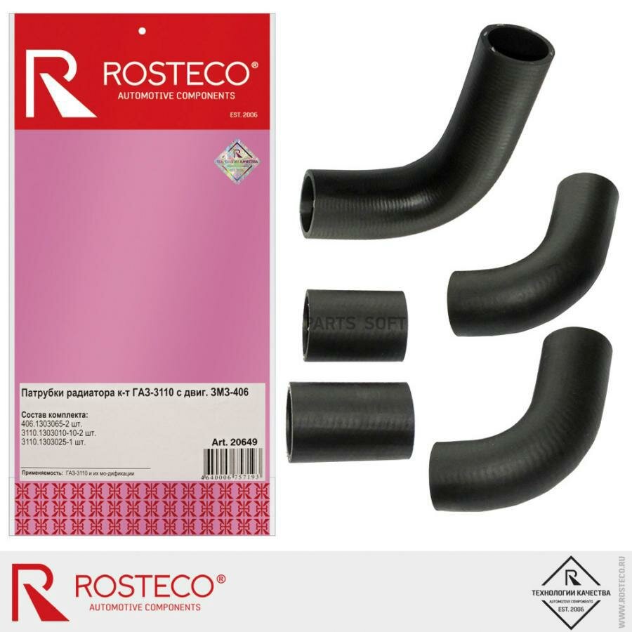ROSTECO 20649 Патрубок радиатора ГАЗ-3110 (дв. ЗМЗ-406) (к-т 5 шт.)