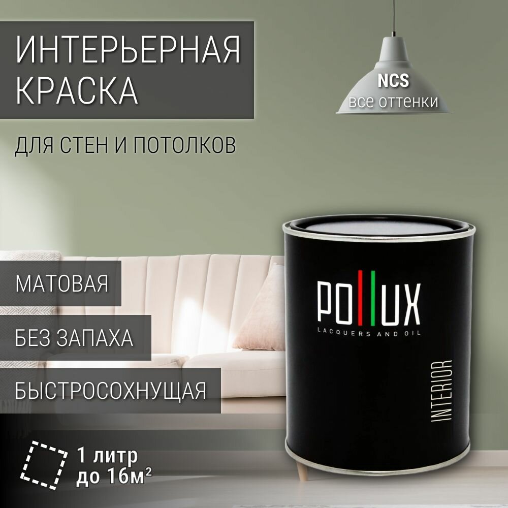 Краска моющаяся интерьерная для стен и потолков, Pollux INTERIOR без запаха, быстросохнущая, акриловая, матовое покрытие, цвет NCS S 3010-G50Y, 1л.