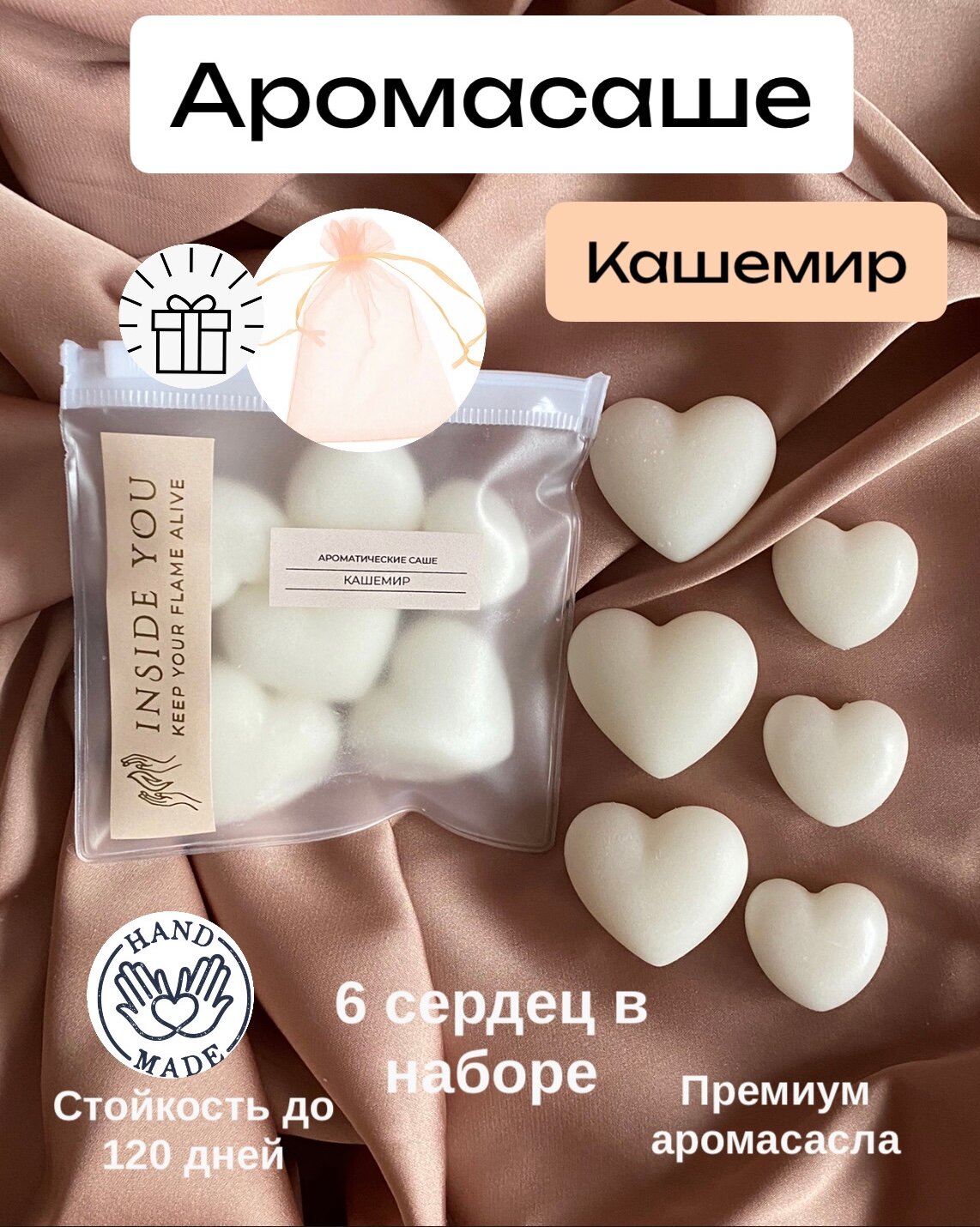 Ароматическое саше для белья в шкаф INSIDE YOU “Кашемировое дерево”, набор 6 шт