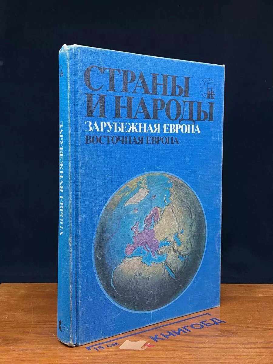 Книга. Страны и народы. Зарубежная Европа. Восточная Европа 1980 (2040770914754)