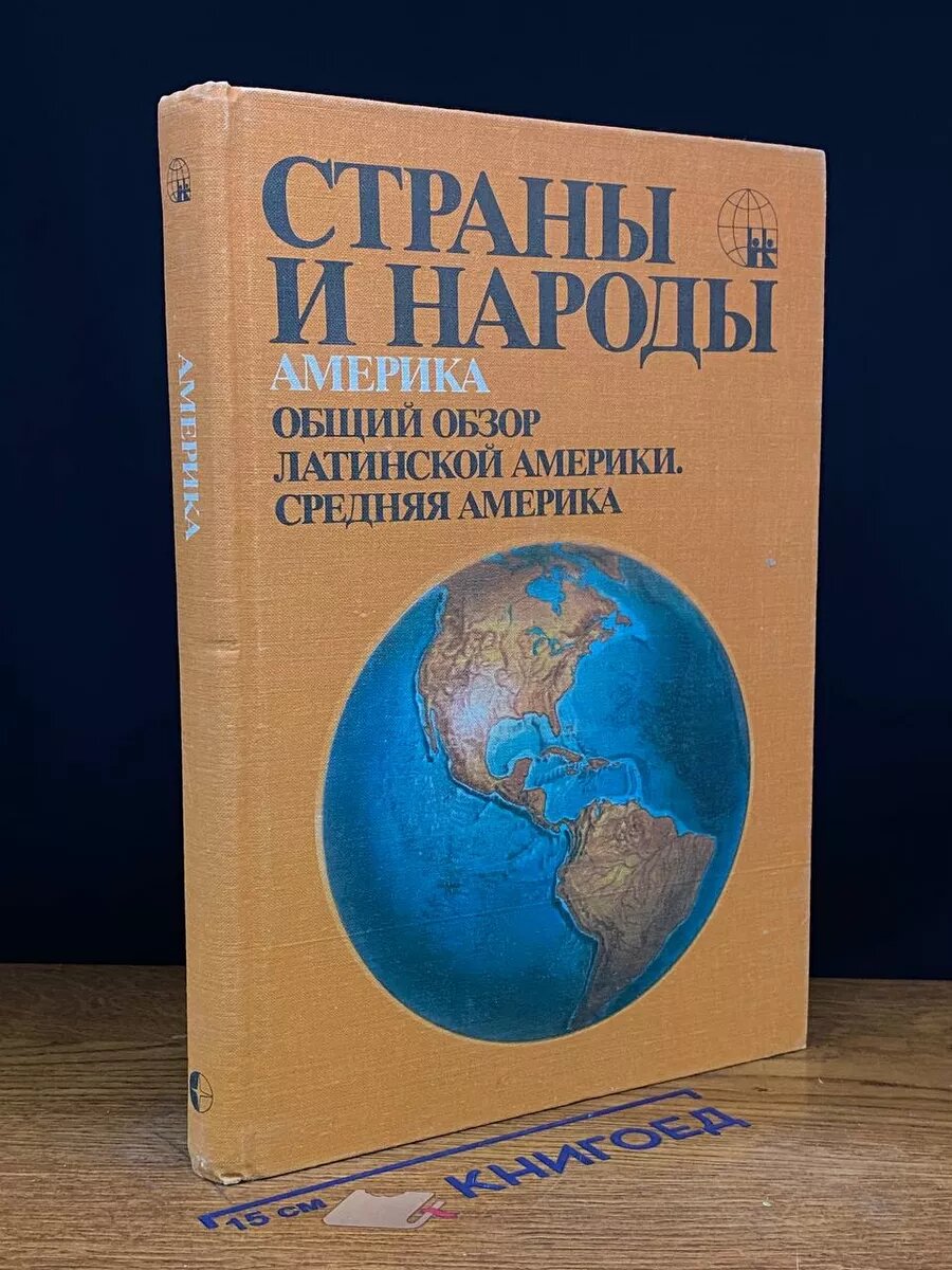 Книга. Страны и народы. Америка. Общий обзор Латинской Америки 1981 (2040872024504)