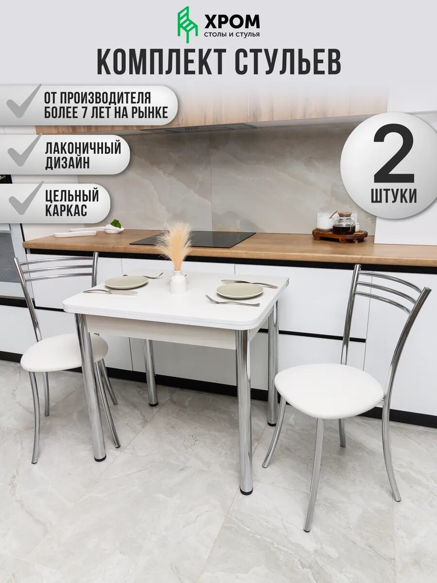 Набор кухонных стульев Chrome73, велюр, с хромированными ножками 2шт