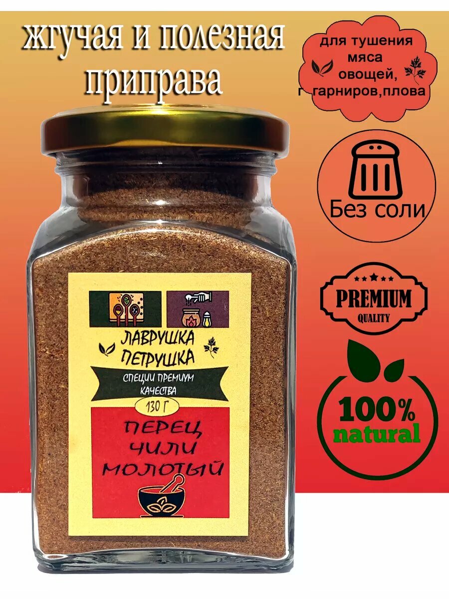 Приправа премиум Чили молотый, 130 г